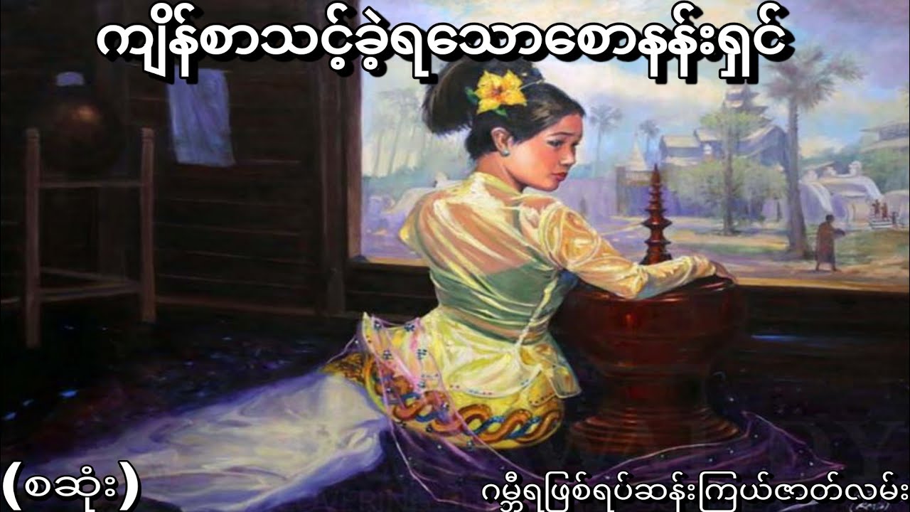 ကျိန်စာသင့်ခဲ့ရသောစောနန်းရှင် စဆုံး ဂမ္ဘီရဖြစ်ရပ်ဆန်းကြယ်ဇာတ်လမ်း