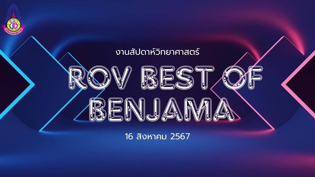 งานสัปดาห์วิทยาศาสตร์ "ROV BEST OF BENJAMA" - YouTube