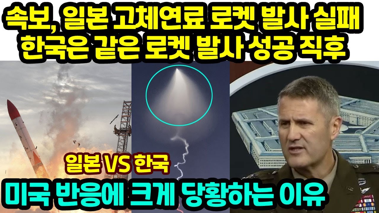 속보 일본 고체연료 로켓 발사 실패한국은 같은 로켓 발사 성공 직후 미국 반응에 크게 당황하는 이유 Youtube