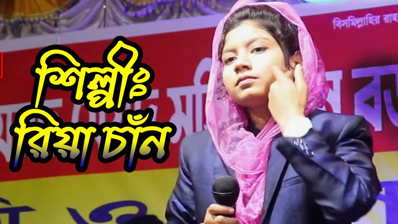 রিয়া চাঁন মঞ্চে দারুন বিচ্ছেদ গান। আমি পুরতে পুরতে হইলাম সারা ।।পিরিতে ...