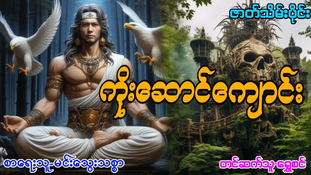 ကိုးဆောင်ကျောင်း ဇာတ်သိမ်းပိုင်းမင်းမြတ်သူရဂမ္ဘီရဇာတ်လမ်းများ