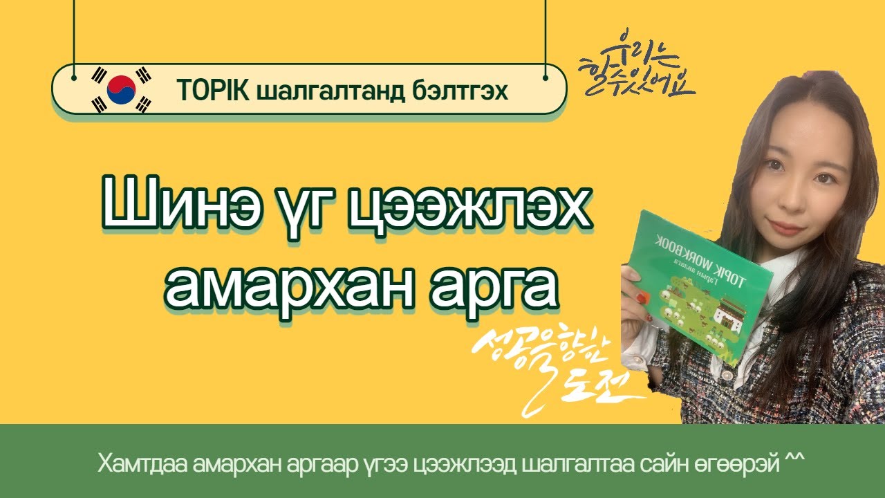 Topik Ii 5 Солонгос шинэ үг цээжлэх арга Youtube