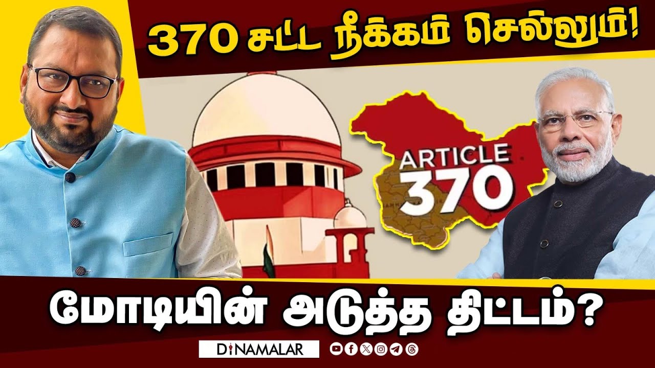 370 சட்ட நீக்கம் செல்லும்! மோடியின் அடுத்த திட்டம்? | MODI | ARTICLE ...