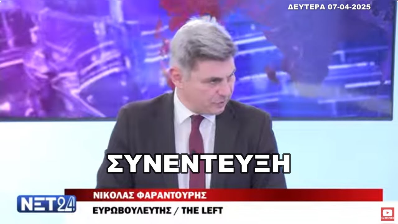 Ο Νικόλας Φαραντούρης Ευρωβουλευτής ΣΥΡΙΖΑ ΠΣ - LEFT στο ΝΕΤ24 με Β ...