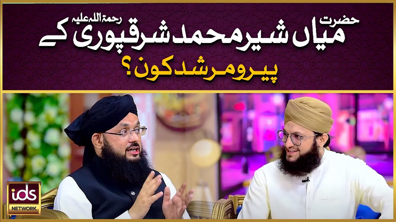 Hazrat Mian Sher Muhammad Sharqpuri Ke Peer o Murshid Kon? | Allama ...