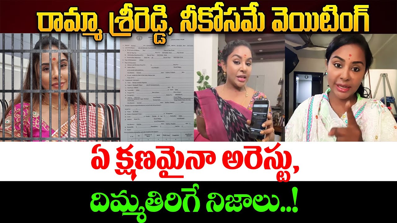 రామ్మా శ్రీరెడ్డి, నీకోసమే వెయిటింగ్, ఏ క్షణమైనా అరెస్టు | Sri Reddy ...
