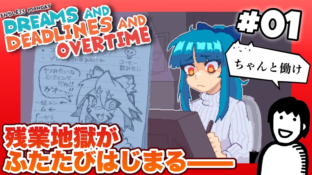 残業、大型アップデート／『ENDLESS MONDAY DREAMS AND DEADLINES AND OVERTIME』実況プレイ #01 ...