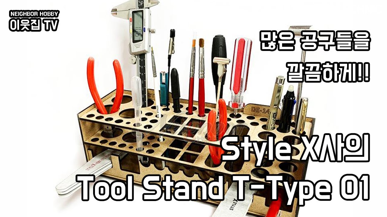 [REVIEW & TECHNIC] Style X사의 Tool Stand T-Type 01 - YouTube