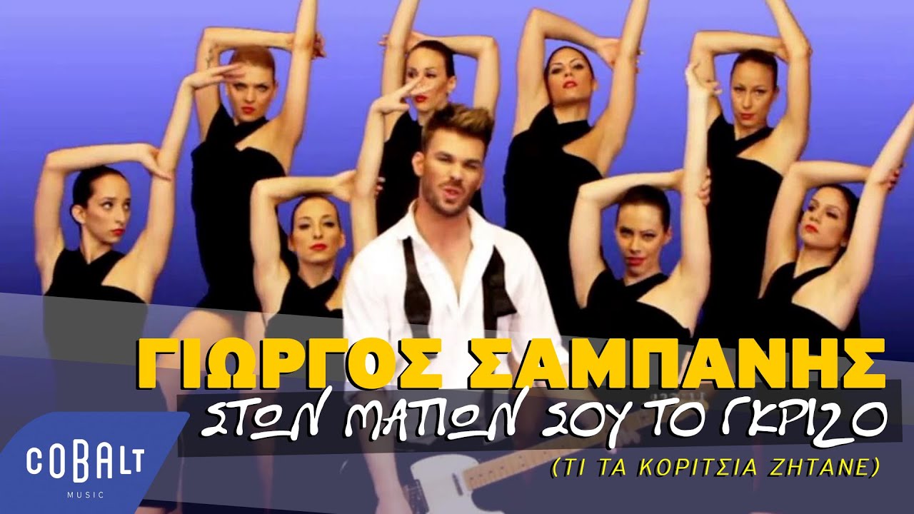 Γιώργος Σαμπάνης - Στων Ματιών Σου Το Γκρίζο (Τι Τα Κορίτσια Ζητάνε ...
