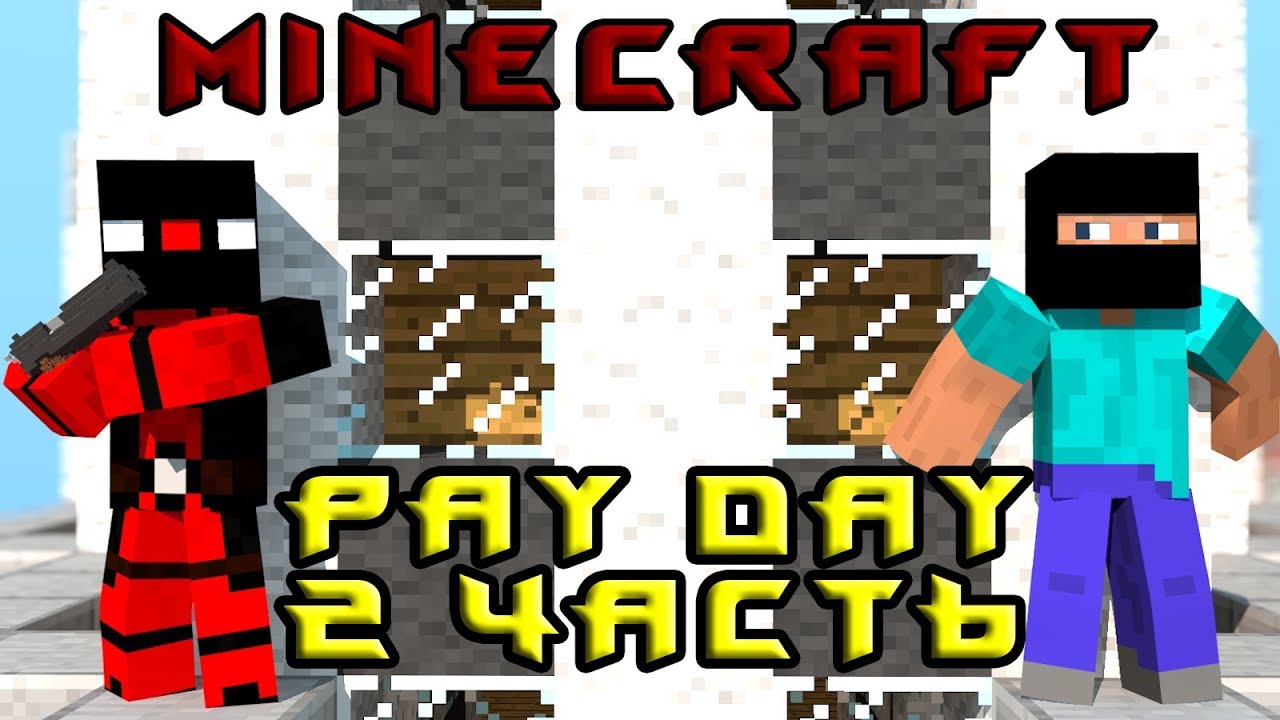 Прохождение карт в minecraft PayDay в Minecraft #2 - YouTube