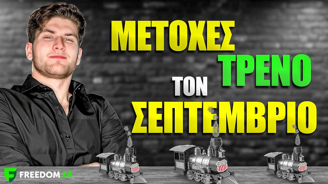 Οι μετοχές που το πάνε «ΤΡΕΝΟ» τον Σεπτέμβριο!!! - YouTube