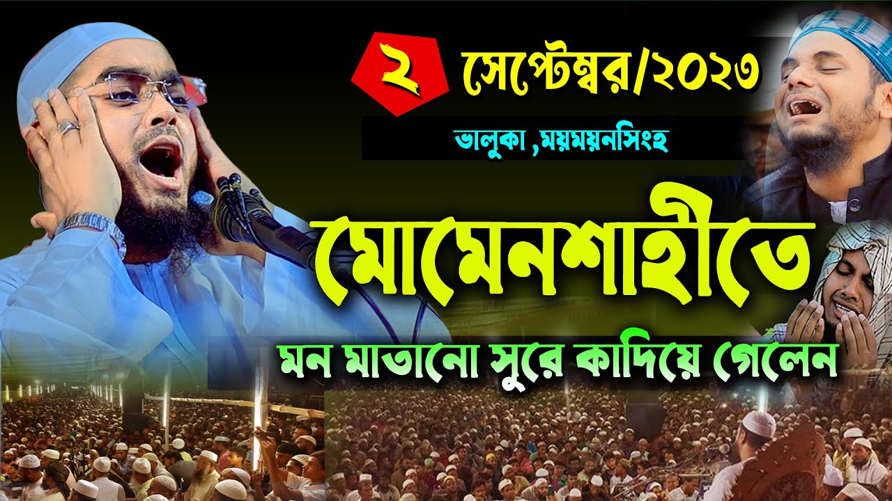মোমেনশাহীতে নতুন ওয়াজ |০২.০৯.২৩ হাফিজুর রহমান সিদ্দিকী নতুন ওয়াজ ...