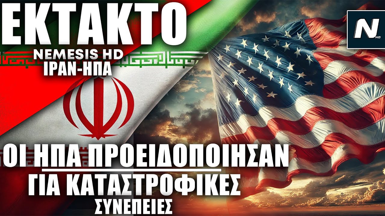 ΕΚΤΑΚΤΟ:Οι ΗΠΑ προειδοποίησαν το Ιράν για καταστροφικές συνέπειες σε ...