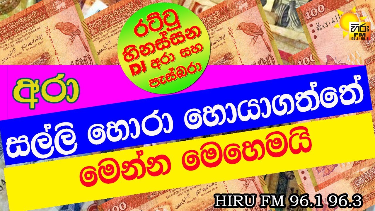 DJ ARA & PASBARA MORNING SHOW - 2019 09 03 - අරා සල්ලි හොරා හොයා ගත්තෙ ...