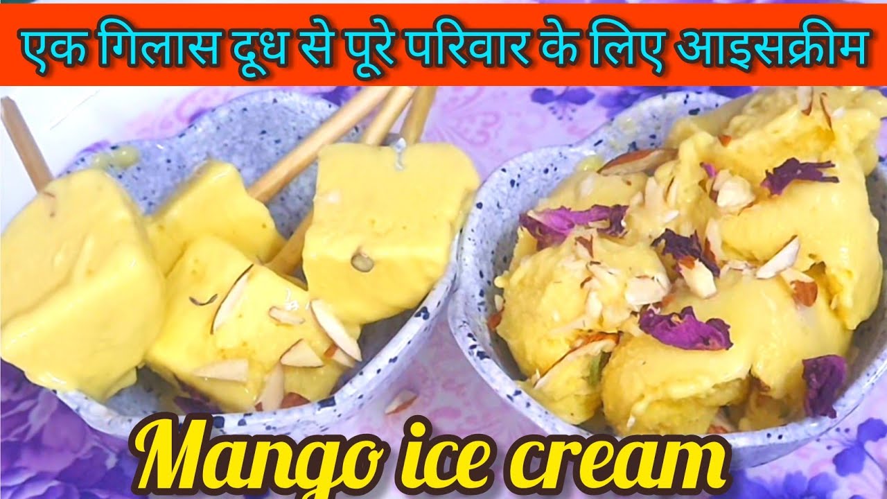 ice cream recipe/आइसक्रीम रेसिपी/mango ice cream/Matka kulfi/tasty and ...