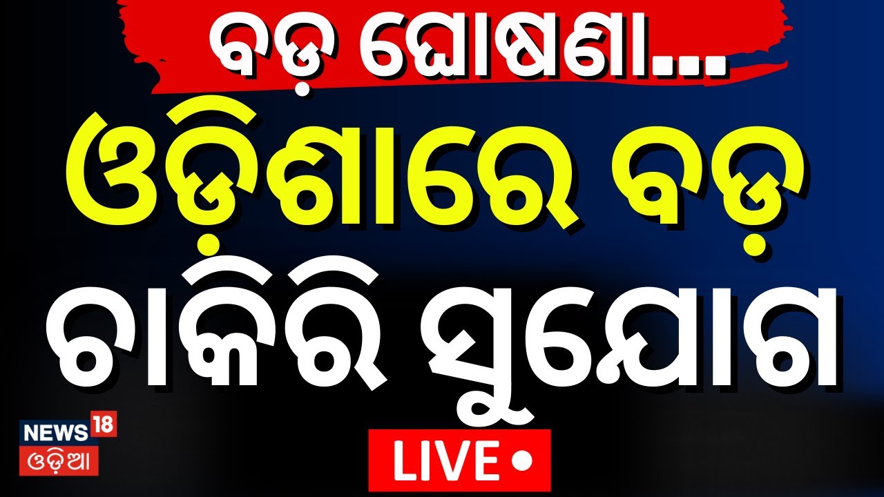 Live: ଓଡ଼ିଶାରେ ବଡ଼ ଚାକିରି ସୁଯୋଗ ! Breaking News | Odisha Govt. | Job ...