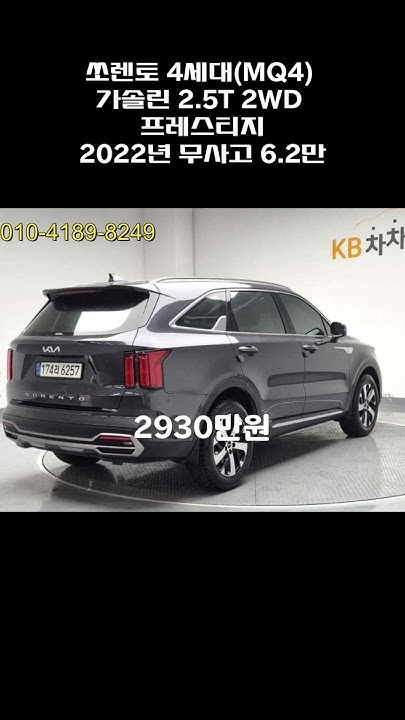 쏘렌토 4세대(MQ4) 가솔린 2.5T 2WD 프레스티지 / 2022년 / 6.2만 / 무사고 / 2930만원 - YouTube
