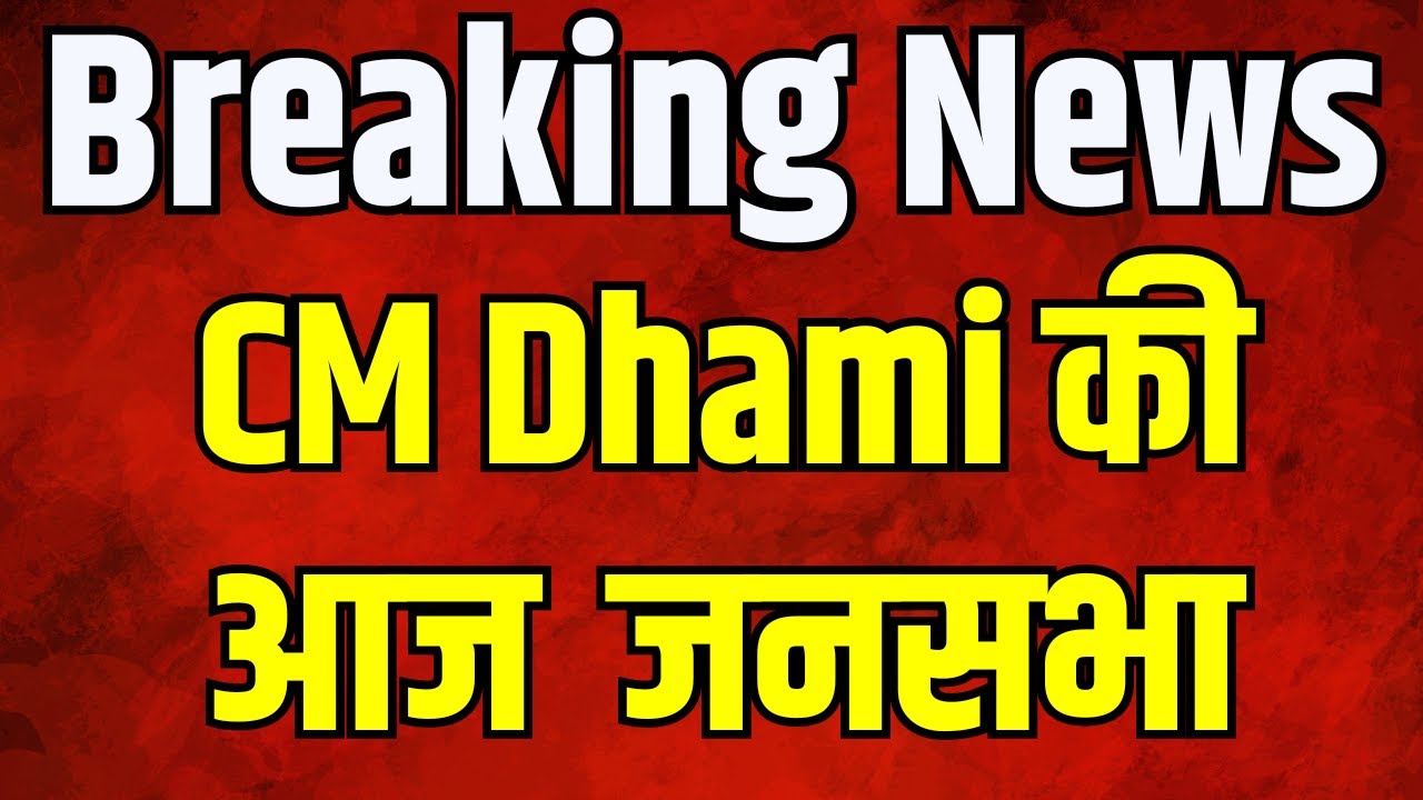 CM Dhami Breaking: CM धामी की आज जनसभा | India News UP - YouTube