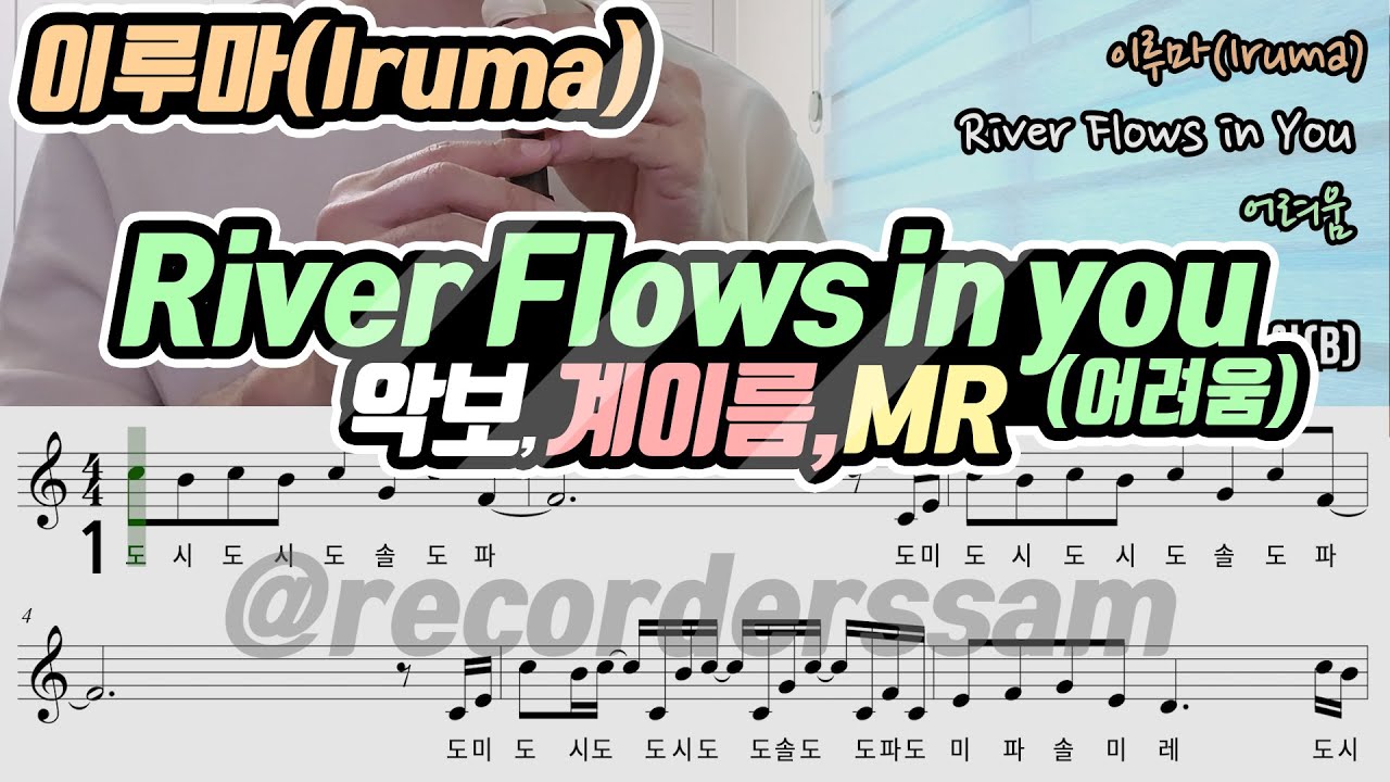 이루마(Iruma) - River flows in you 악보 리코더 연주(어려움) - YouTube