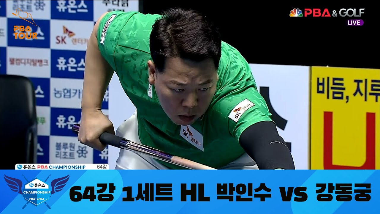 박인수 vs 강동궁 64강 1세트 HL[휴온스 PBA 챔피언십 2022] (2022.10.27) - YouTube