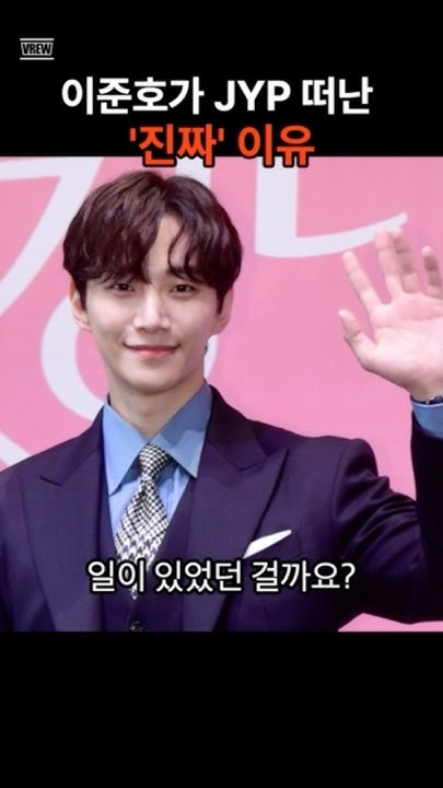 “17년 의리 파탄?! 이준호·JYP 결별 충격 전말 전격 공개!” #이준호 #jyp - YouTube