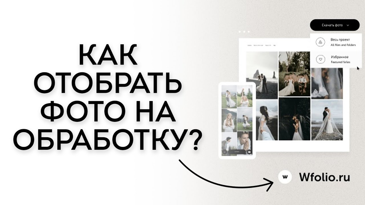 Как пользоваться диском Wfolio для отбора фотографий на обработку? - YouTube