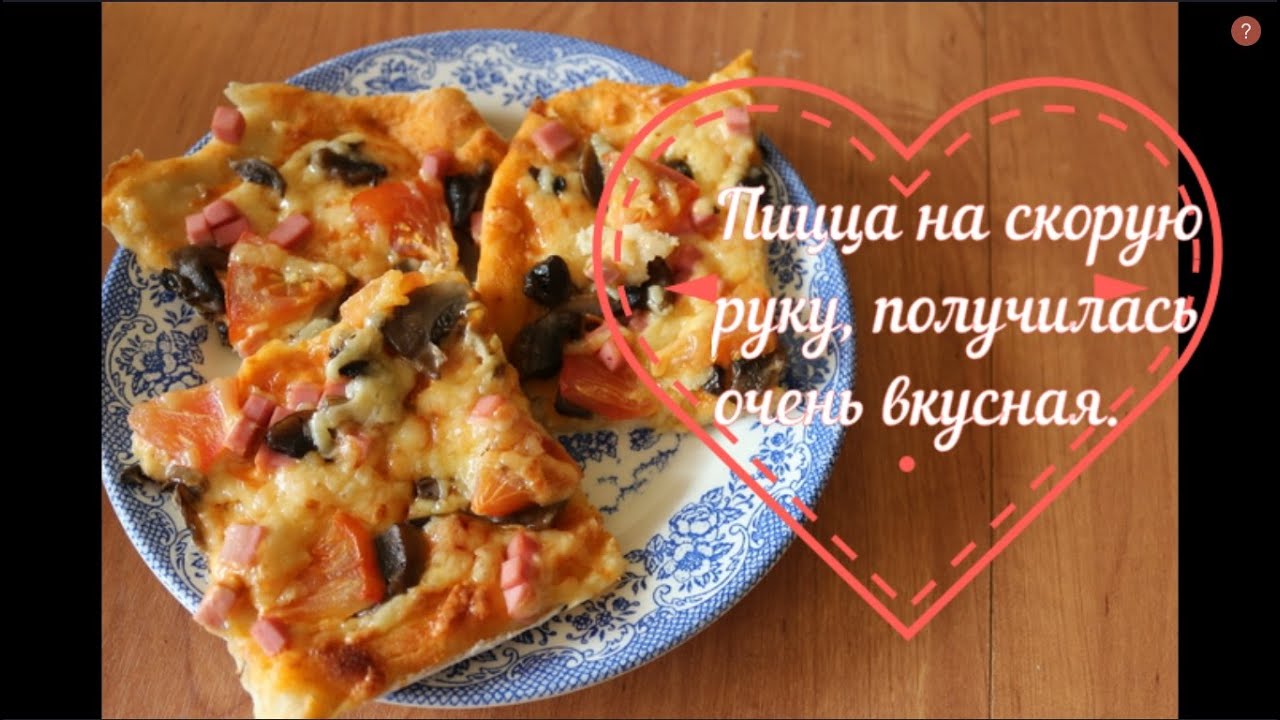 Пицца на скорую руку получилась очень вкусная Youtube