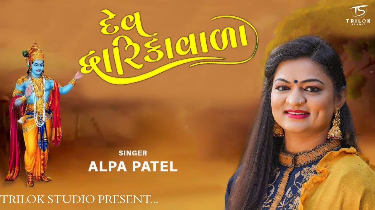 Dev Dwaraka vala || dwarika| |alpa patel new song |krishna song |kanudo newsong2023 | Tridev ...