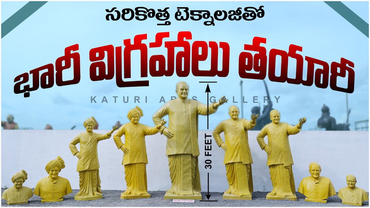 సరికొత్త టెక్నాలజీతో భారీ విగ్రహాలు తయారీ || Katuri Arts Gallery ...