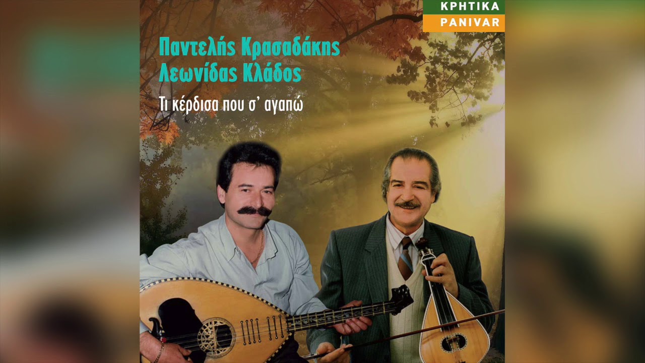 Λεωνίδας Κλάδος - Τσ' αγάπης το γαϊτάνι συρτός | Official Audio Release ...