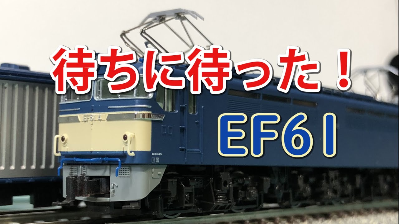 【KATO】EF61を見る【N scale】 - YouTube