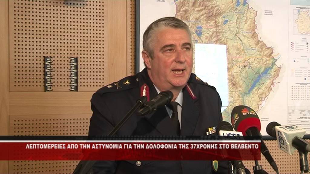 ΤΙ ΛΕΕΙ Η ΑΣΤΥΝΟΜΙΑ ΓΙΑ ΤΗΝ ΔΟΛΟΦΟΝΙΑ ΤΗΣ 37ΧΡΟΝΗΣ ΣΤΟ ΒΕΛΒΕΝΤΟ - YouTube