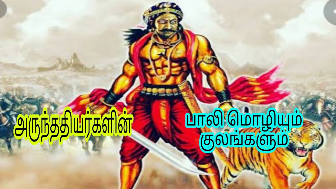 அருந்ததியர் சமூகத்தில் உள்ள பாலி மொழியும் குலங்களும் Arunthathiyar ...