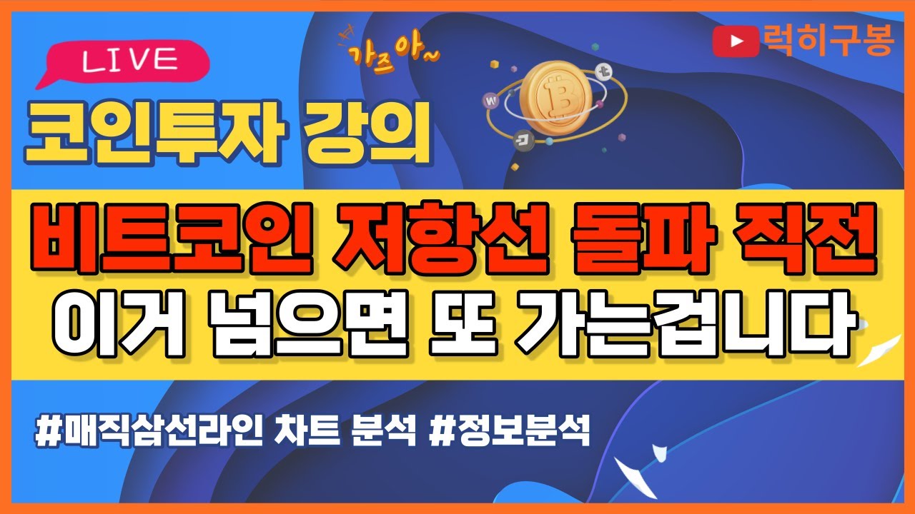비트코인 실시간방송 저항선 넘고 알트상승장까지 가즈아 비트토렌트 리플코인 코인뉴스 정보 비트코인 리플코인 비트코인실시간