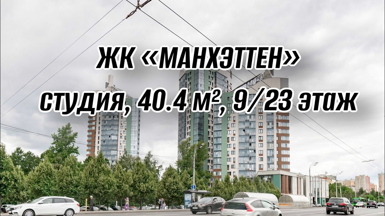 ЖК Манхэттен, студия. - YouTube