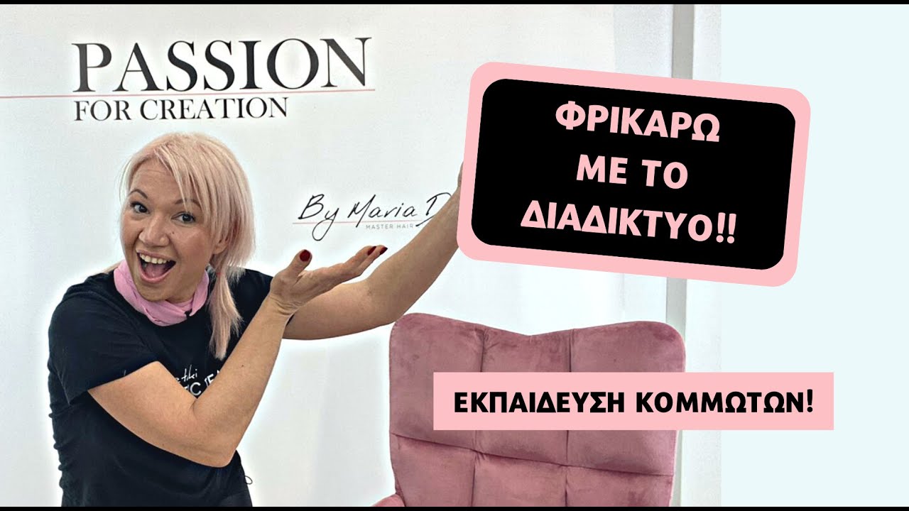 ΦΡΙΚΑΡΩ ΜΕ ΤΟ ΔΙΑΔΙΚΤΥΟ! | MARIA DRETAKI | DIGITAL HAIR ACADEMY - YouTube