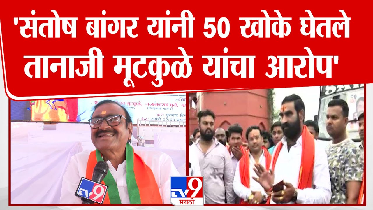 Tanaji Mutkule | 'संतोष बांगर यांनी 50 खोके घेतले' ; तानाजी मूटकुळे ...