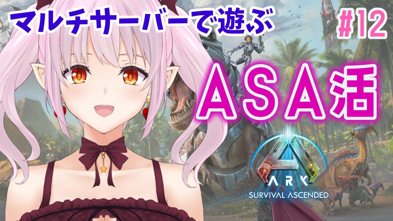 【ASA/#ぶろARK】ASA活！恐竜のレベル上げしたいな ARKのリメイク ARK: Survival Ascended で遊んでいくよ【Vtuber/レイラ・マグノリア】 - YouTube
