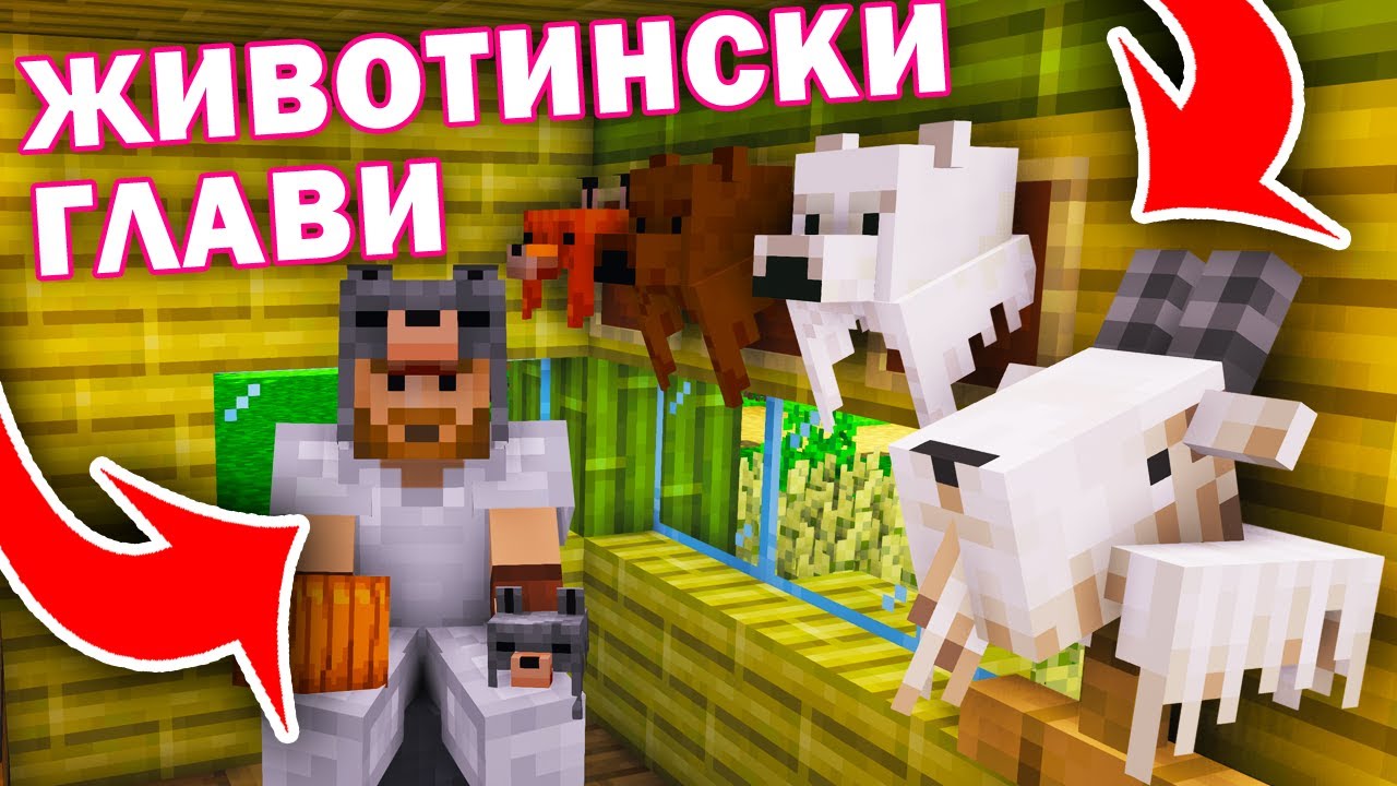 Създадох ГЛАВИ на ЖИВОТНИ в Minecraft Youtube