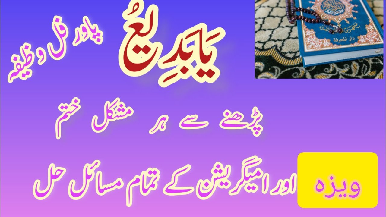 YA BADIO | power ful wazifa for visa and imigration | یا بدیع - YouTube