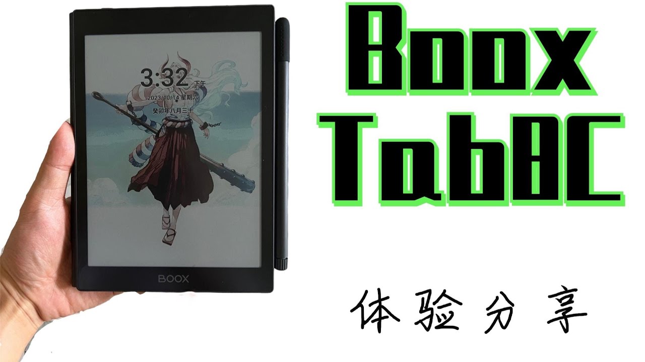 新一代7.8英寸快刷彩色墨水屏 Boox Tab8C 体验分享 | 对比 Boox Tab10C、Boox Tab8 - YouTube