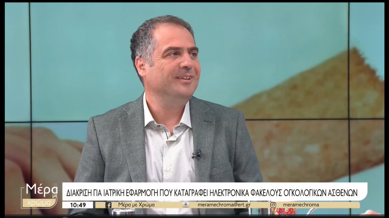 Συνέντευξη Δρ. Κωνσταντίνου Κωστίκα, υπεύθυνου oncoEHR στην εκπομπή της ...
