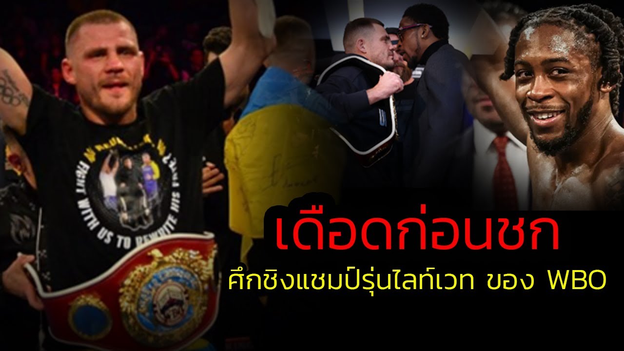 เดือดก่อนชก เดนิส เบอรินชิค-คีย์ชอว์น เดวิส ศึกชิงแชมป์รุ่นไลท์เวท ของ WBO - YouTube