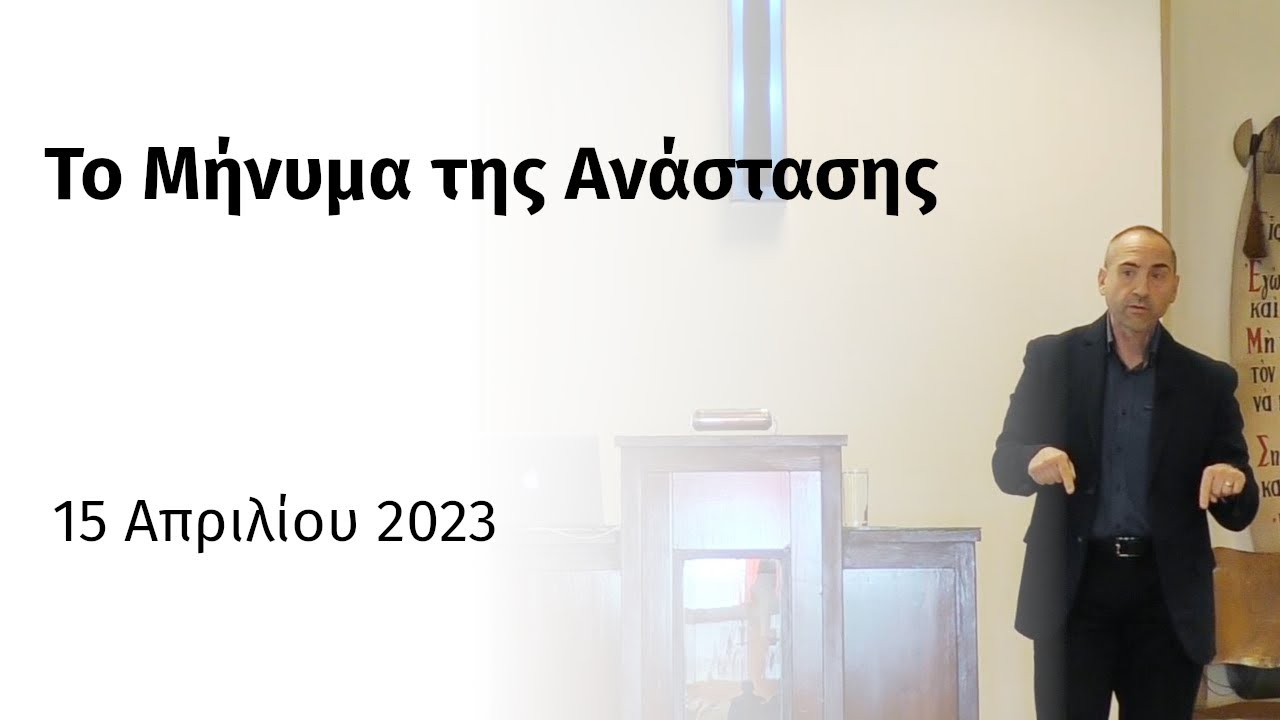 Το Μήνυμα της Ανάστασης - YouTube