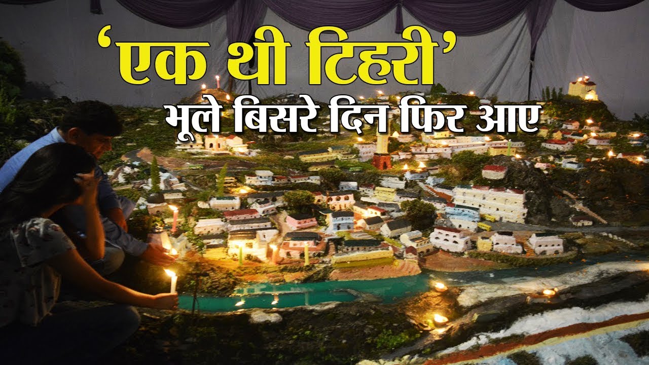 ‘एक थी टिहरी’: भूले बिसरे दिन फिर आए II Memories of old Tehri city ...
