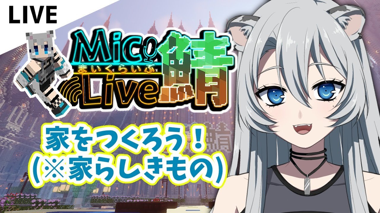 Minecraft / まいくらいぶ鯖 】家が建つはず…？？【 雪宮エマ / Emma Yukimiya / Vtuber 】 - YouTube