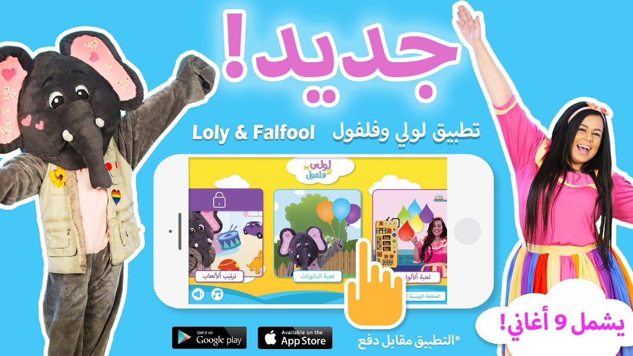 Loly & Falfool - Loly & Falfool : Colors | لولي وفلفول - تطبيق لولي ...