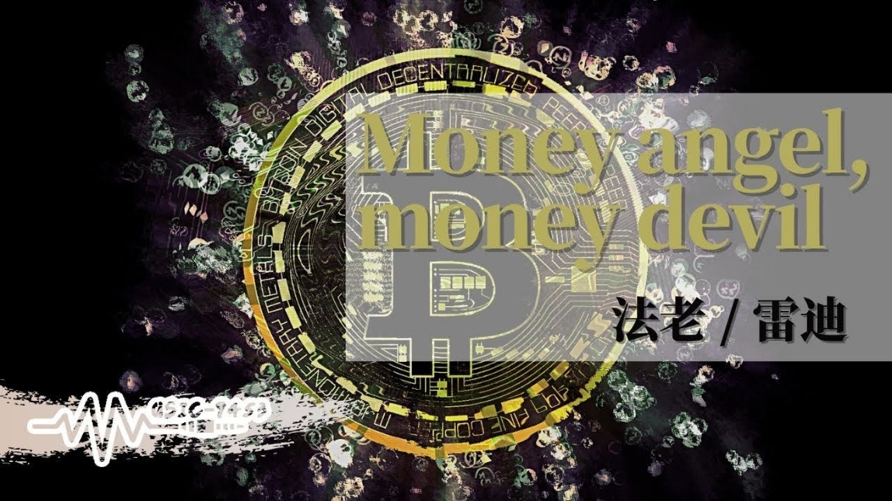 雷迪, 法老 - Money Angel，Money Devil | 當我 跟你談論精神你卻來了睡意 酒精讓我看見誰都在喊baby | 動態 ...