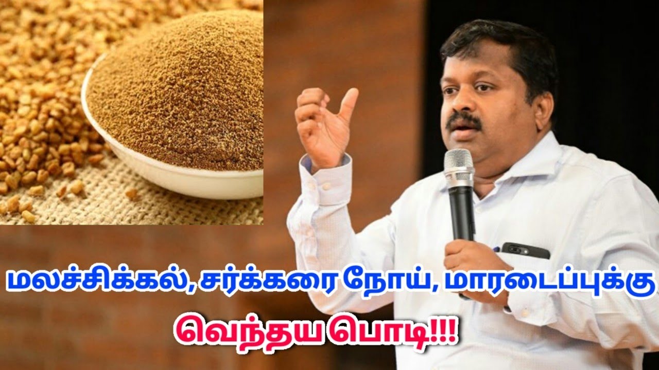 வெந்தய பொடியின் மருத்துவ நன்மைகள் | Dr.Sivaraman speech on vendhayam ...