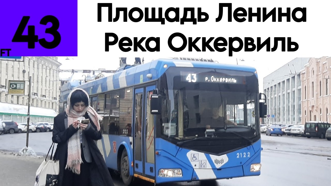 Троллейбус 43 "Площадь Ленина - Река Оккервиль" БКМ 32100D б/н 2122 - YouTube